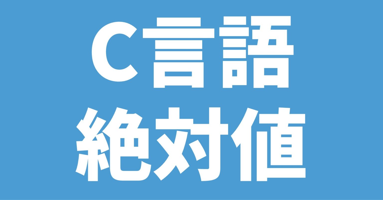 【c言語】逆三角関数のasin Acos Atan Atan2関数の使い方と自作関数