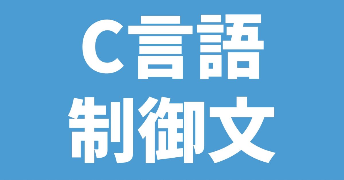 【C言語】予約語（キーワード）【C99/C11/C23の追加分もあります】