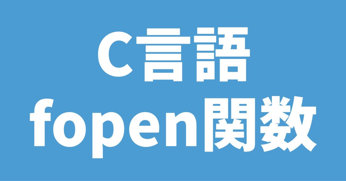 【C言語】低レベル入出力関数「open/close/read/write/lseek関数」の使い方