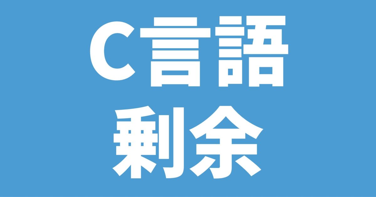 【C言語】浮動小数点数の剰余演算ができるfmod/remainder関数の使い方