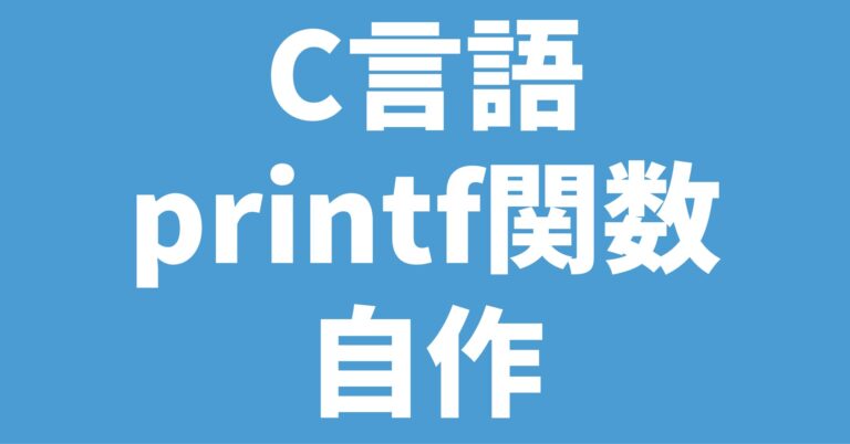 【C言語】printfファミリー関数の使い方【printf/fprintf/dprintf/sprintf/snprintf/vprintf/vfprintf/vdprintf ...