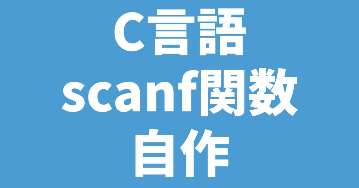 【C言語】scanfファミリー関数の使い方【scanf/fscanf/sscanf/vscanf/vsscanf/vfscanf関数】