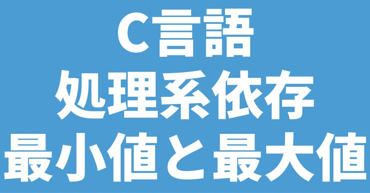 【C言語】データ型とは【変数定義，変数名のルールと命名規則，定数，配列，文字配列，型修飾子】