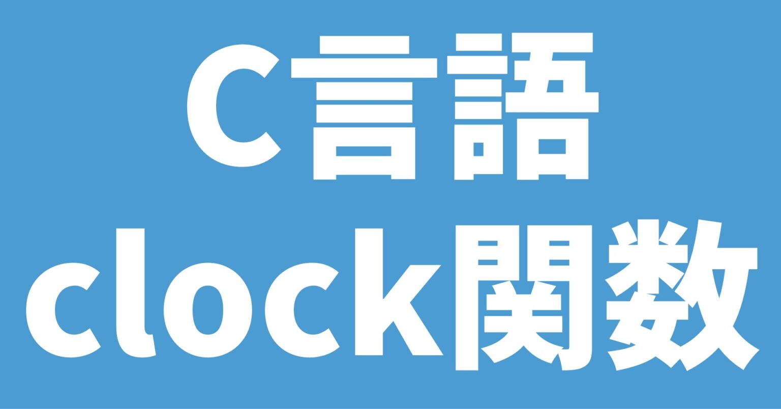 【C言語】time関数で現在時刻の取得