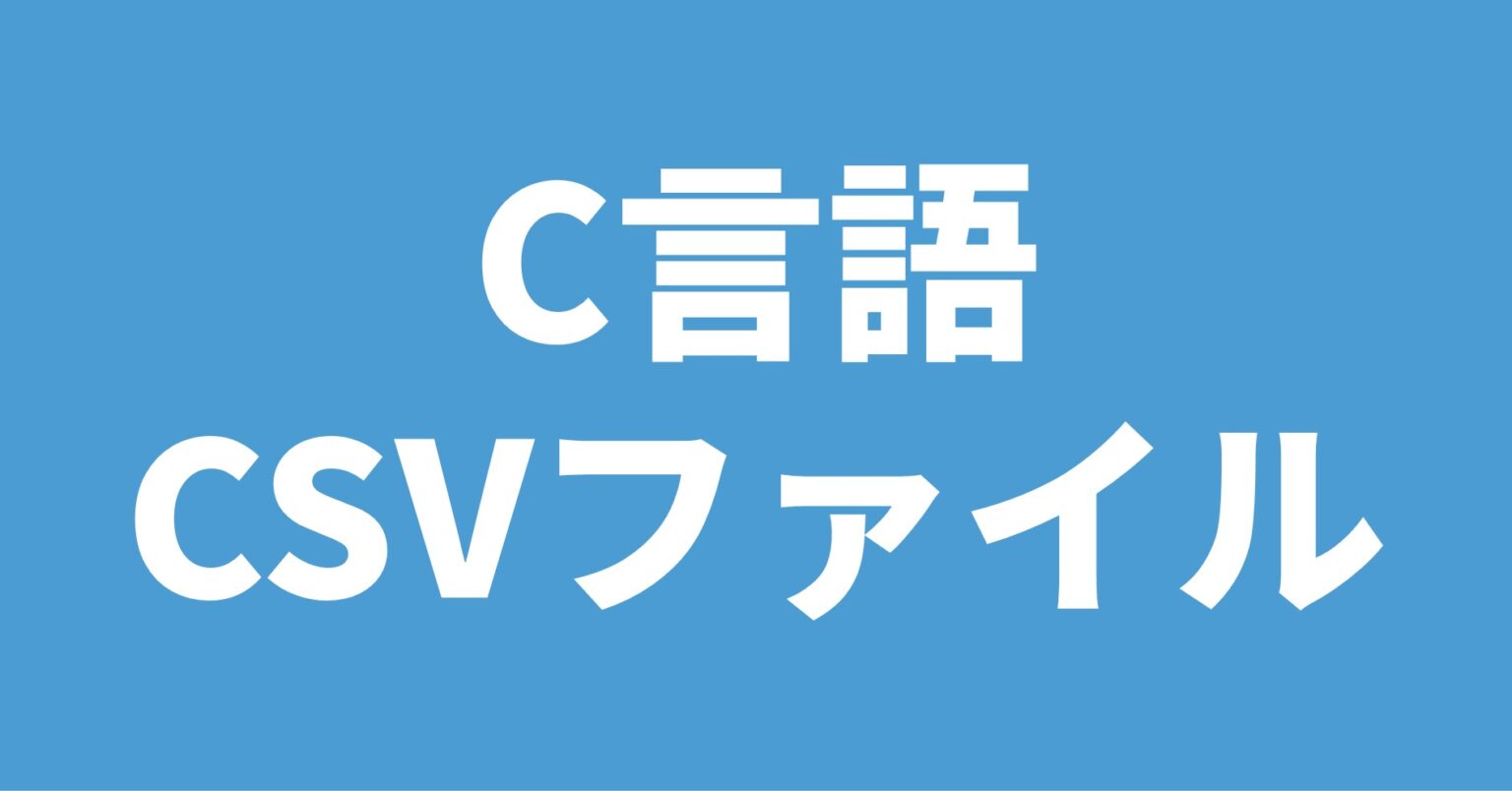 【C言語】strtok/strtok_r/strsep関数の注意点と使い方【自作関数も紹介】