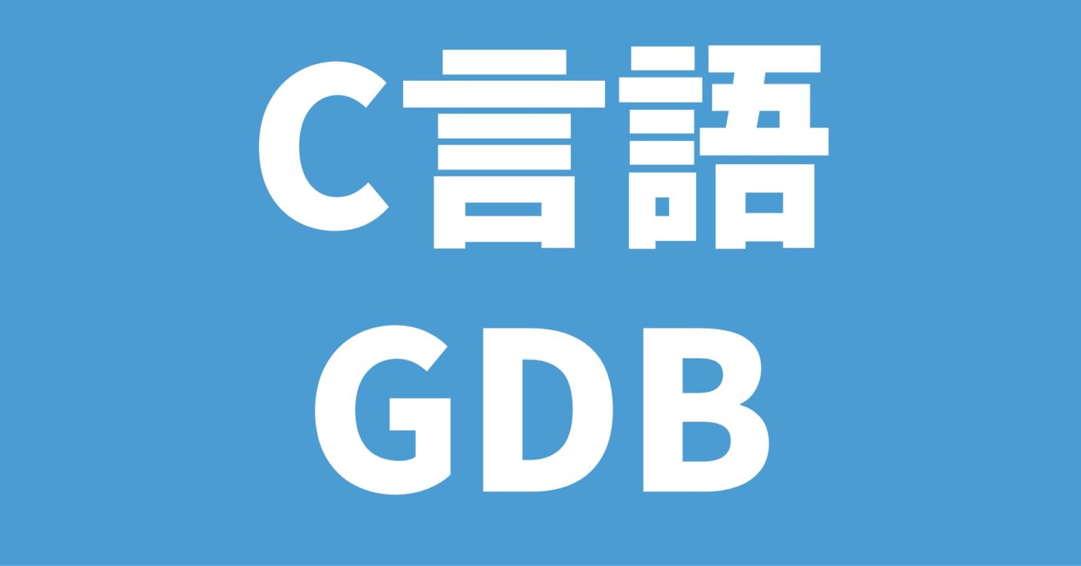 【C言語】Linuxカーネルのデバッグ方法【printk，BUG_ON，WARN_ON，QEMU，GDB】