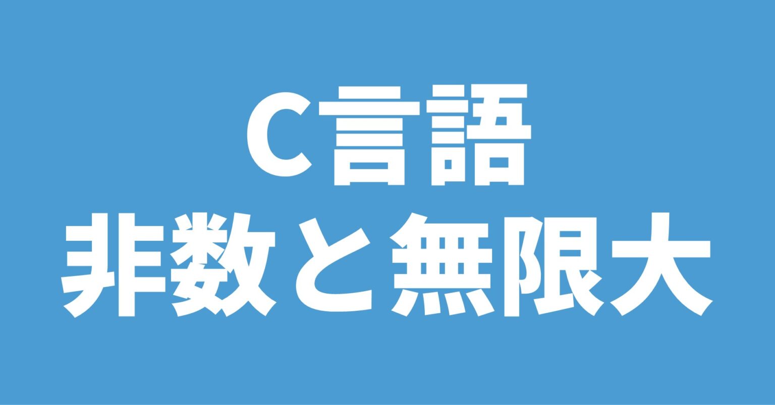 【C言語】逆三角関数のasin/acos/atan/atan2関数の使い方と自作関数