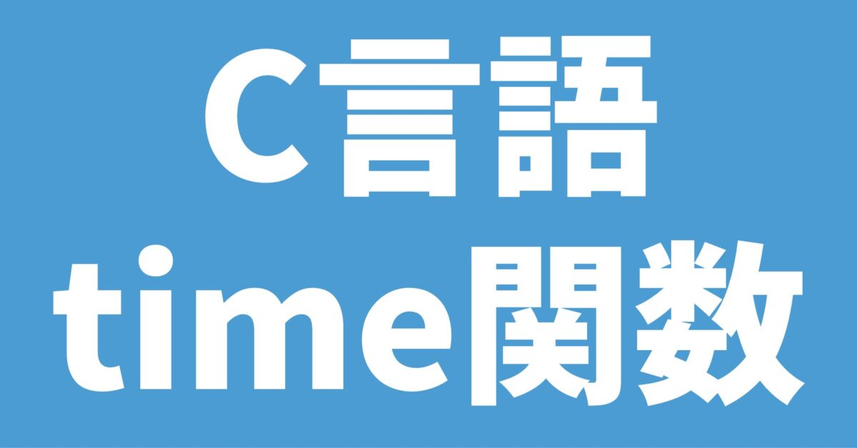【C言語】clock関数でプログラムの実行時間の計測