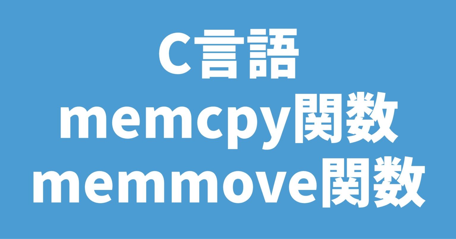 【C言語】メモリ領域をコピーするmemccpy関数の使い方と自作関数