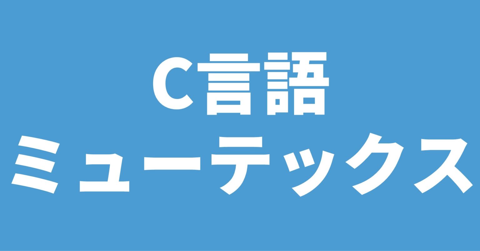 【C言語】プロセス間通信とは【共有メモリ，セマフォ，ミューテックス，Read-Write Lock，名前付きパイプ，ソケット通信，メッセージキュー，RPC】