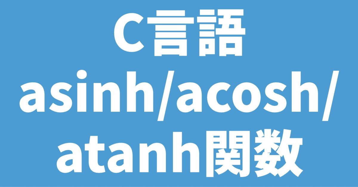 【C言語】双曲線関数のsinh/cosh/tanh関数の使い方と自作関数