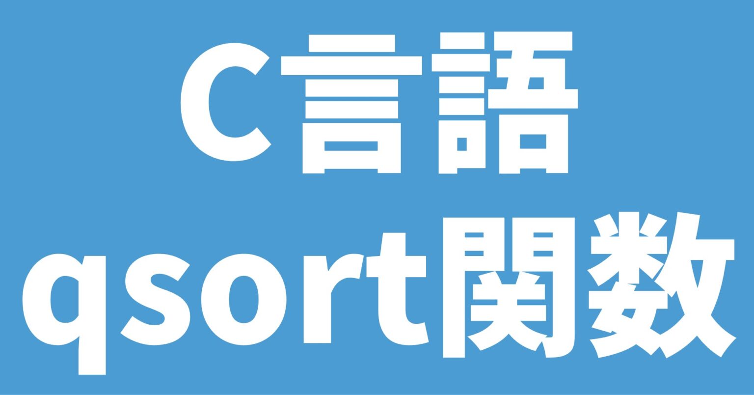 【C言語】配列の要素を並び替えるソートアルゴリズム