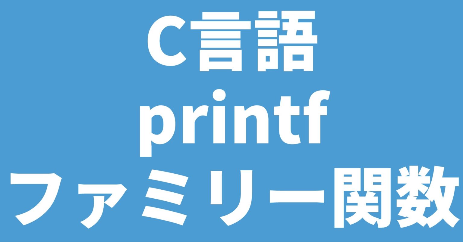 【C言語】printf関数の自作「myprintf関数」