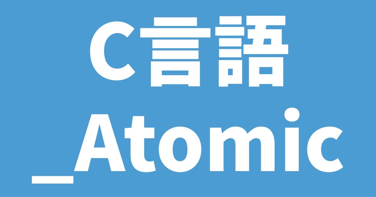 【C言語】予約語（キーワード）【C99/C11/C23の追加分もあります】
