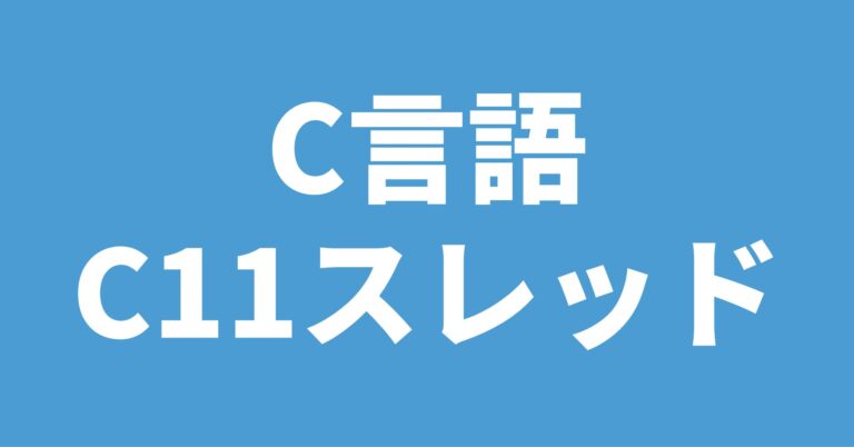 【C言語】アトミック型修飾子「_Atomic」の使い方