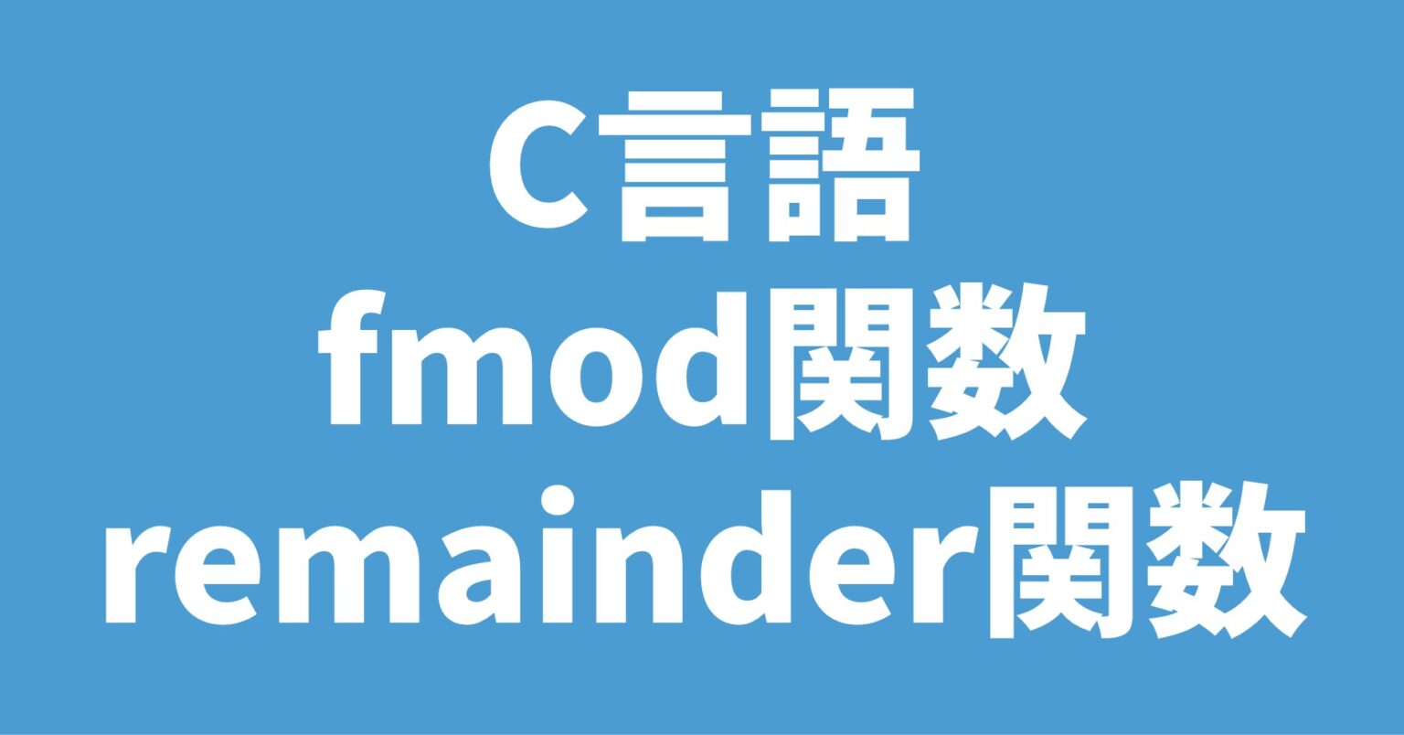 【C言語】剰余演算子（%）の符号の注意点