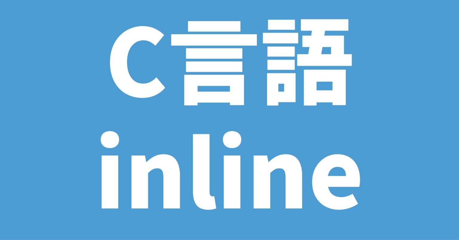 【C言語】予約語（キーワード）【C99/C11/C23の追加分もあります】