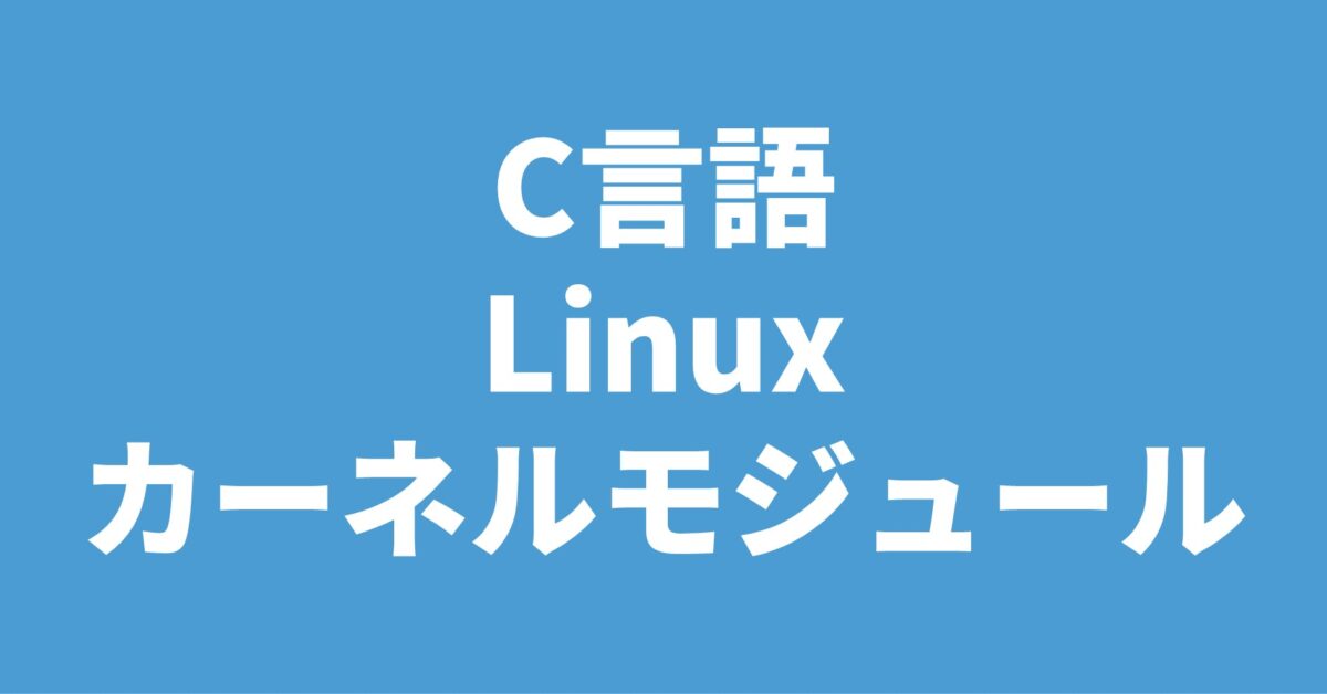 【C/C++言語】代表的なリアルタイムOS【組込みOS】