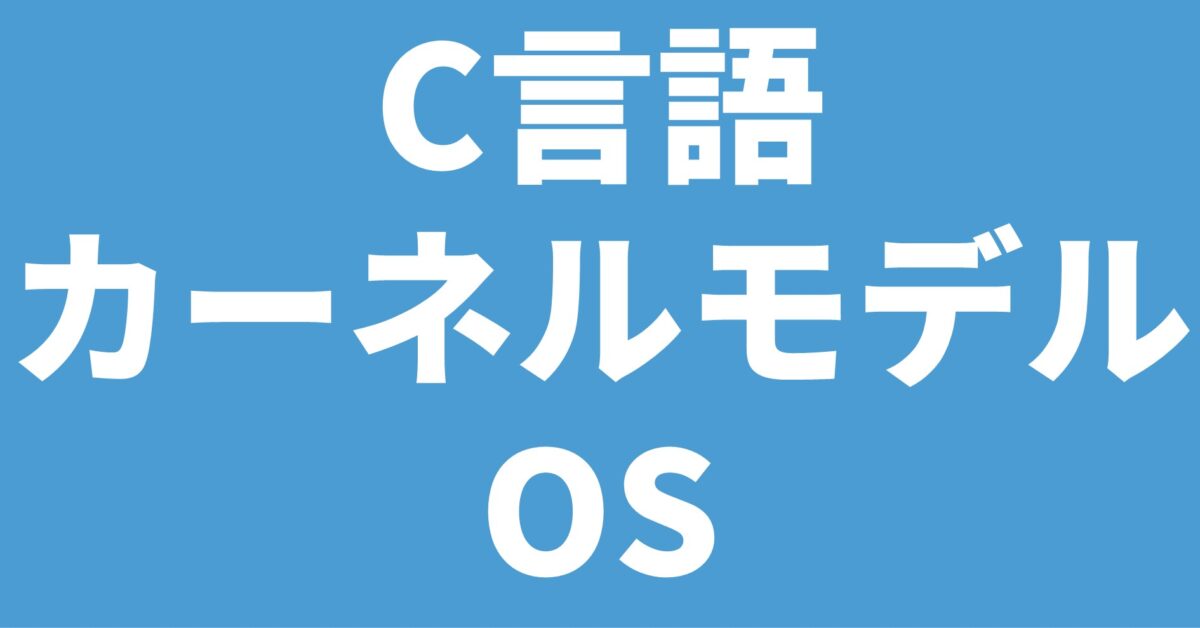【C/C++言語】代表的な分散OS
